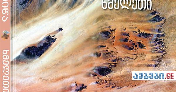 ყველაფერი ხმელეთის შესახებ - ”დიდი ენციკლოპედია - დედამიწის” მეორე ტომი ...