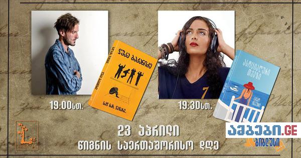 წიგნის საერთაშორისო დღე „ბიბლუსში“ და შეხვედრა თანამედროვე ქართველ ...