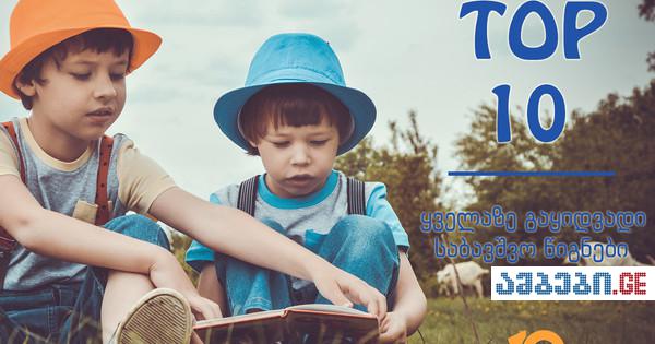 10 ყველაზე გაყიდვადი წიგნი საბავშვო ლიტერატურიდან | Ambebi.GE