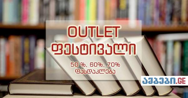 წიგნები 50, 60 და 70-პროცენტიანი ფასდაკლებით - წარმოუდგენელი „აუთლეტ ...
