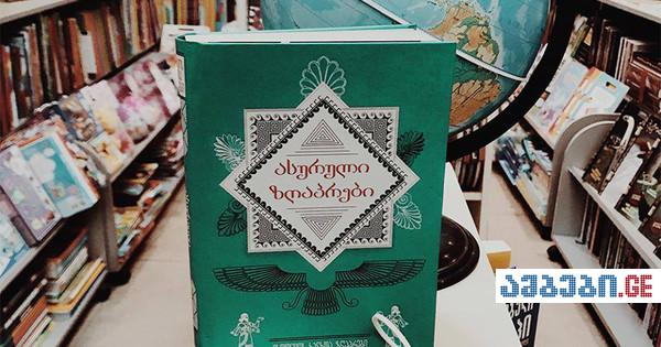 "მსოფლიოს ხალხთა ზღაპრები"- მოგზაურობა დროსა და სივრცეში | Ambebi.GE