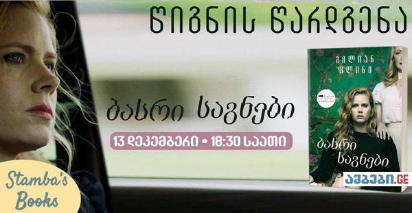 Stamba Books • სტამბის წიგნებში გილიან ფლინის "ბასრი საგნების" წარდგენა ...