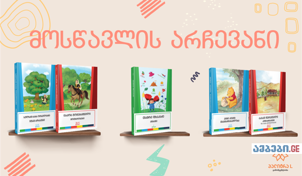 რა უნდა წაიკითხონ სკოლის მოსწავლეებმა? - ტოპ 5 სიახლე სერიაში ...