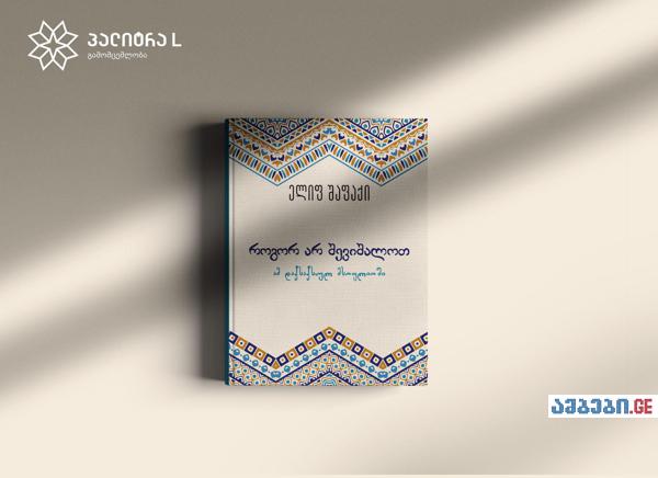 „როგორ არ შევიშალოთ ამ დაქსაქსულ მსოფლიოში“ – ელიფ შაფაქის ახალი წიგნი ...