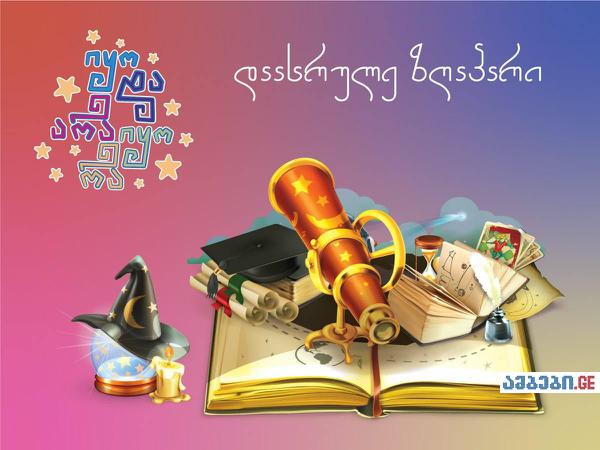 „იყო და არა იყო რა,“ - „ბიბლუსმა“ ბავშვებში კითხვის პოპულარიზაციისთვის ...