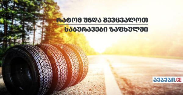 რატომ გვირჩევენ სპეციალისტები ზაფხულში საბურავების შეცვლას? | Ambebi.GE