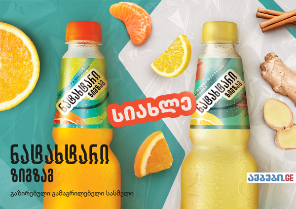 "ზიგზაგი“ - ახალი გამაგრილებელი სასმელი „ნატახტარისგან“ | Ambebi.GE