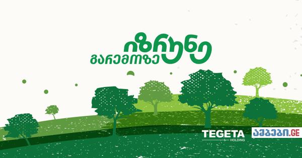 "თეგეტა ჰოლდინგი" დასუფთავების მსოფლიო დღის აქციას შეუერთდა | Ambebi.GE