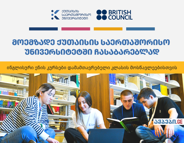 ბრიტანეთის საბჭოსა და KIU-ს ერთობლივი პროექტი: ინგლისური ენის ...