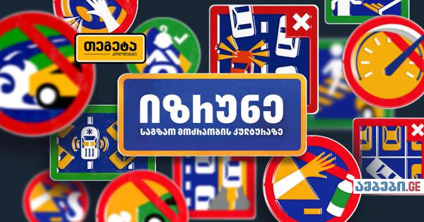 „იზრუნე საგზაო მოძრაობის კულტურაზე“ - „თეგეტა ჰოლდინგის“ კამპანიაში ...