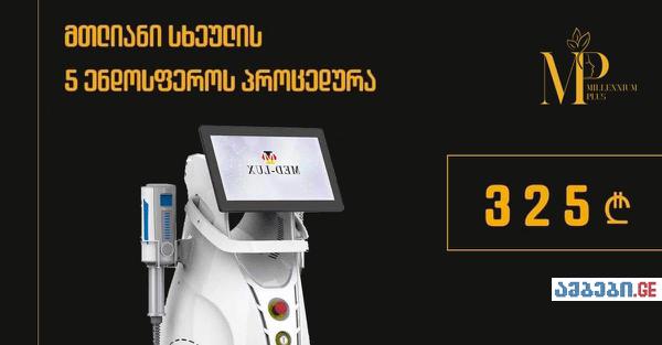 ენდოსფერო - სხეულისა და სახის კორექციის საუკეთესო არაინვაზიური ...