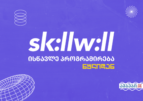 Skillwill - ნებისმიერი ასაკის და პროფესიის ადამიანს უკვე შეუძლია პროგრამირების სწავლა ნულიდან ...
