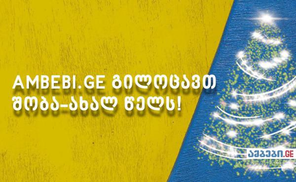AMBEBI.GE გილოცავთ ახალ წელს! | Ambebi.GE