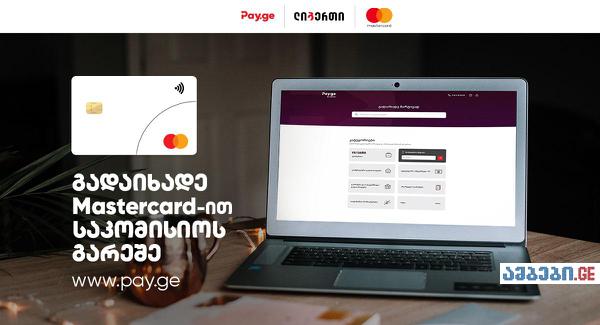 გადაიხადე გადასახადები საკომისიოს გარეშე | Pay.ge-ს და Mastercard-ის ...