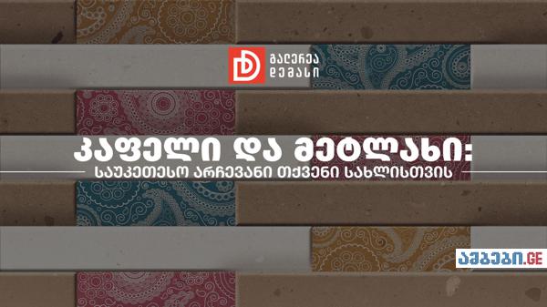 კაფელი და მეტლახი: საუკეთესო არჩევანი თქვენი სახლისთვის | Ambebi.GE