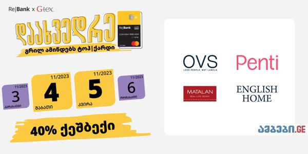 დაიბრუნე ტოპ|ქარდით 40% მომენტალურად GTEX-ის ბრენდებთან | Ambebi.GE