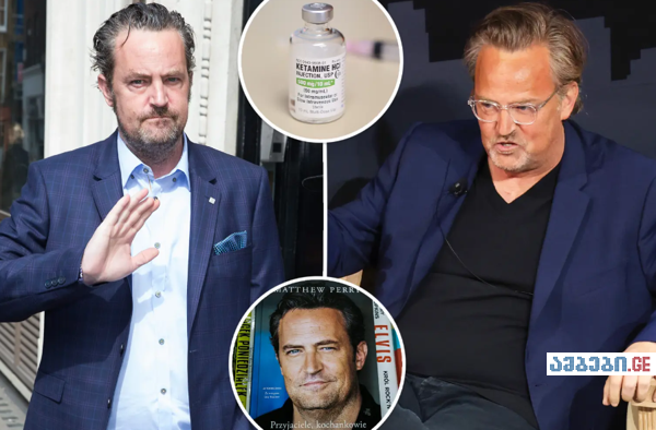 ცნობილია, რომელმა მედიკამენტმა გამოიწვია მეთიუ პერის გარდაცვალება ...