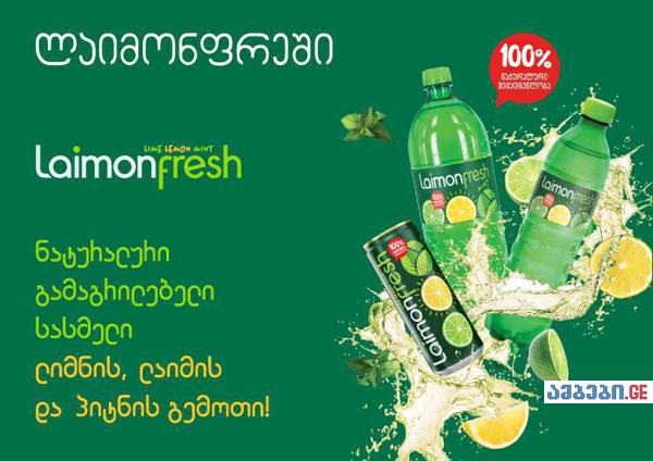 რა არის Laimon Fresh-ი და რა ისტორია აქვს მას? | Ambebi.GE