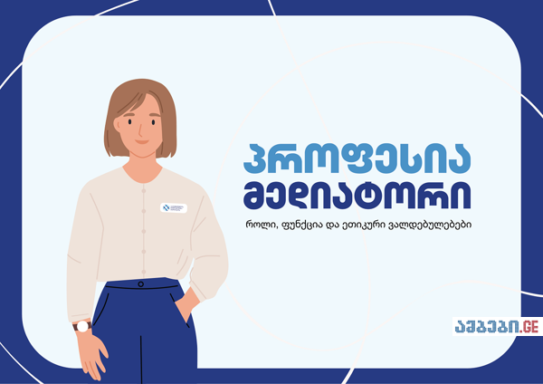 პროფესია მედიატორი როლი ფუნქცია და ეთიკური ვალდებულებები Ambebi Ge