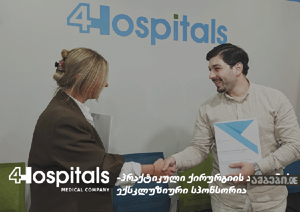 4hospitals პრაქტიკული ქირურგიის აკადემიის ექსკლუზიური სპონსორია | Ambebi.GE