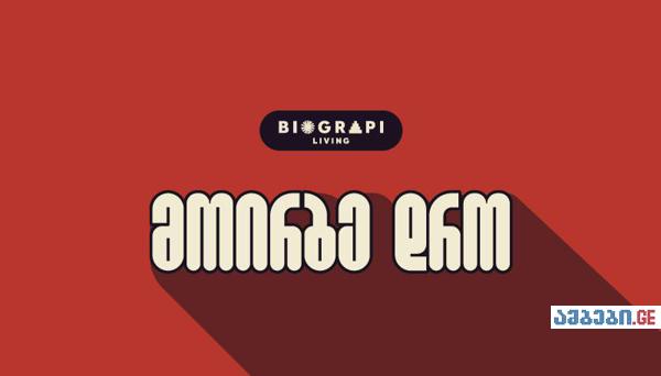 მოირგე დრო დეველოპერული კომპანია ბიოგრაფი ლივინგის ახალი
