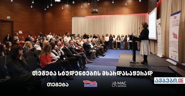 "თეგეტა ჰოლდინგი" AmCham-ისა და MAC Georgia-ს სასტიპენდიო პროგრამას ...