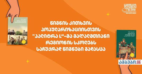 წიგნის კითხვის პოპულარიზაციისთვის "პალიტრა L"-მა მაღალმთიანი რეგიონის ...