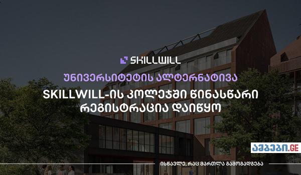 Skillwill-ის კოლეჯი - უნივერსიტეტის თანამედროვე ალტერნატივა პროფესიულ განათლებაში | Ambebi.GE