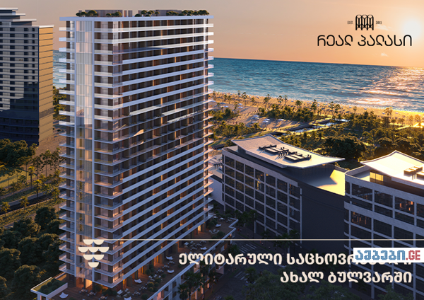 Real Palace BLUE - ელიტარული საცხოვრებელი ახალ ბულვარში | Ambebi.GE