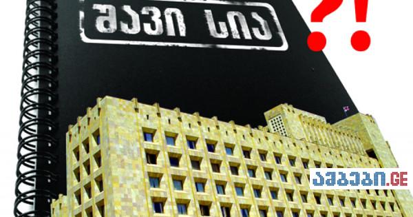 მინისტრების შავი სია | Ambebi.GE