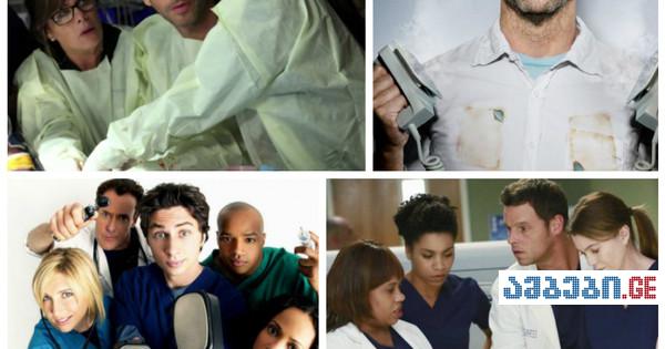 10 საუკეთესო სამედიცინო სერიალი | Ambebi.GE