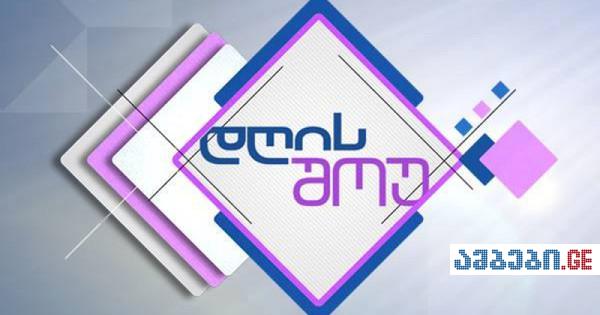 "დღის შოუს" სპეციალური განცხადება: "ბავშვის მშობელი თანახმა იყო ...