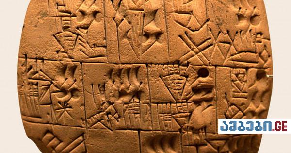 ლურსმული დამწერლობის საიდუმლო | Ambebi.GE