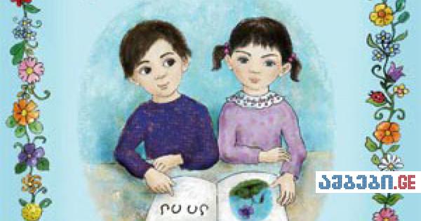 "გო­გე­ბაშ­ვი­ლის "დე­და­ე­ნა" უც­ნა­უ­რი წიგ­ნით "ჩა­ა­ნაც­ვლეს ...