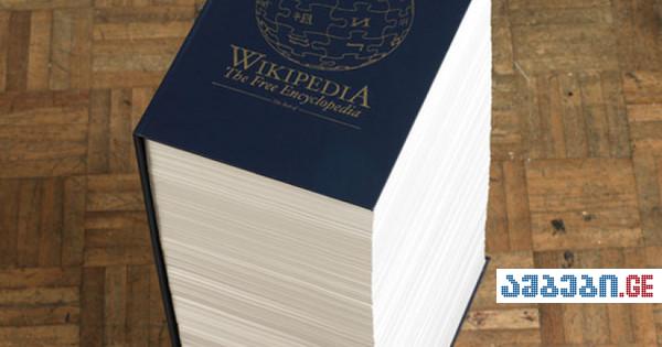 wikipedia წიგნად გამოვიდა | Ambebi.GE