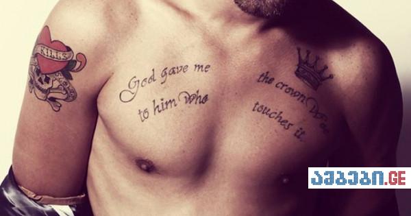 ცნობილი ქართველების ტატუები | Ambebi.GE