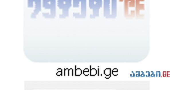 "ამბები.გე" ონლაინ-პრესკონფერენციის ფორმატს ცვლის | Ambebi.GE