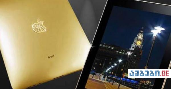 ბრიტანეთში ოქროს ”აიპადი” გამოუშვეს | Ambebi.GE