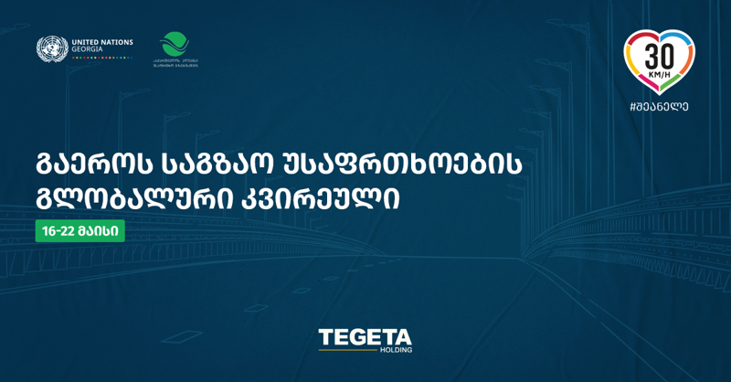 თეგეტა ჰოლდინგი“ გაეროს საგზაო უსაფრთხოების გლობალური კვირეულის