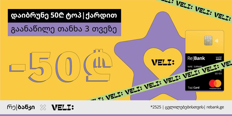 ტოპ ქარდის და Veli Store ის დამეგობრების აქცია Ambebi Ge