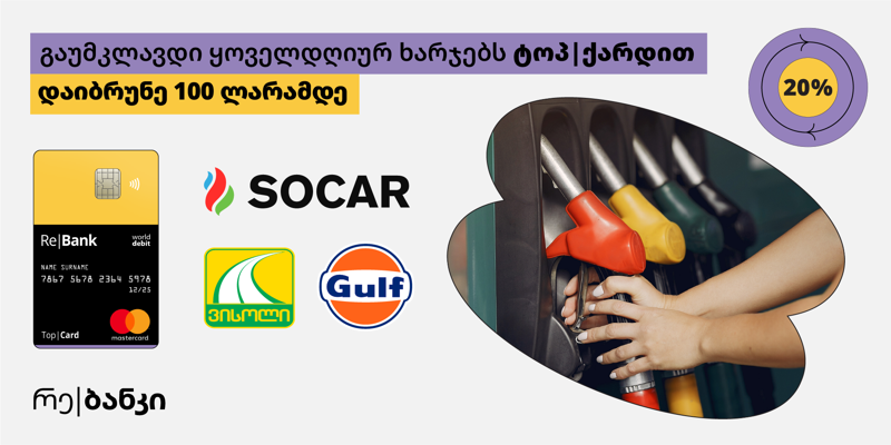 ცოტა+ცოტა=ბევრს - გაუმკლავდი ყოველდღიურ ხარჯებს ტოპ|ქარდით | Ambebi.GE