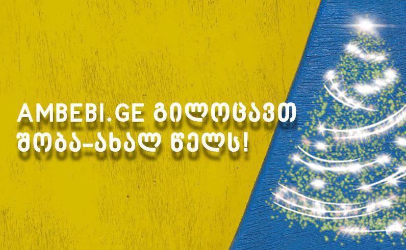 AMBEBI.GE გილოცავთ ახალ წელს! | Ambebi.GE