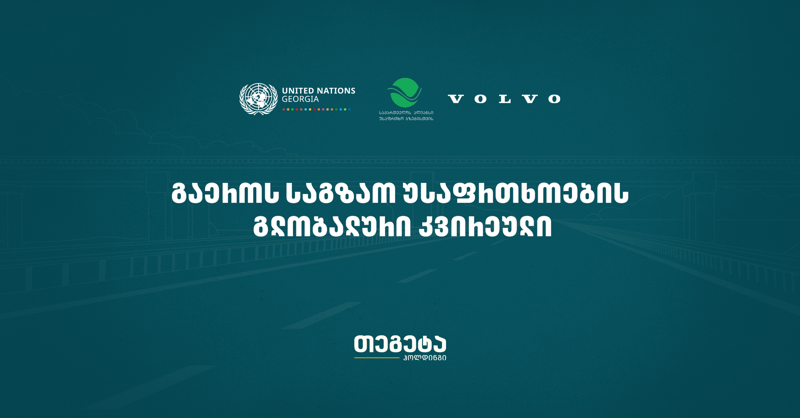 თეგეტა ჰოლდინგი“ და ვოლვო ქარ კავკასია“ გაეროს საგზაო უსაფრთხოების