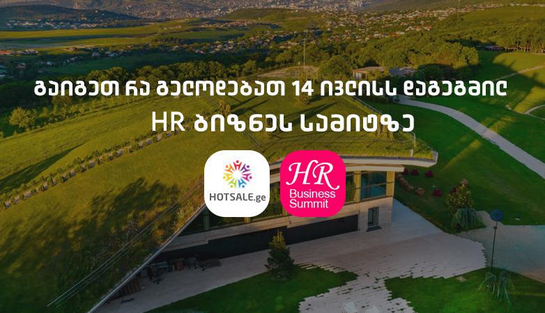 გაიგეთ, რა გელოდებათ 14 ივლისს დაგეგმილ HR ბიზნეს სამიტზე | Ambebi.GE
