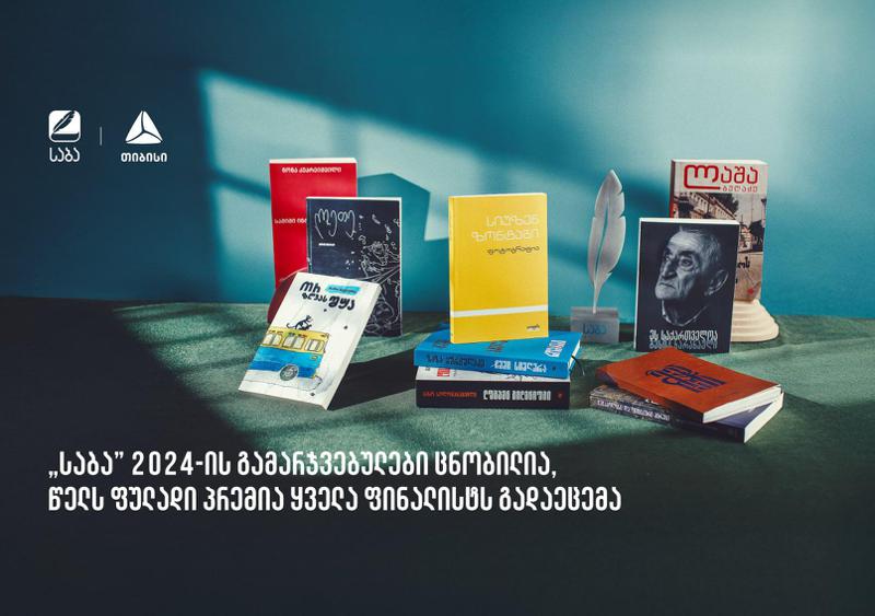 საბა 2024 ის გამარჯვებულები Ambebi Ge